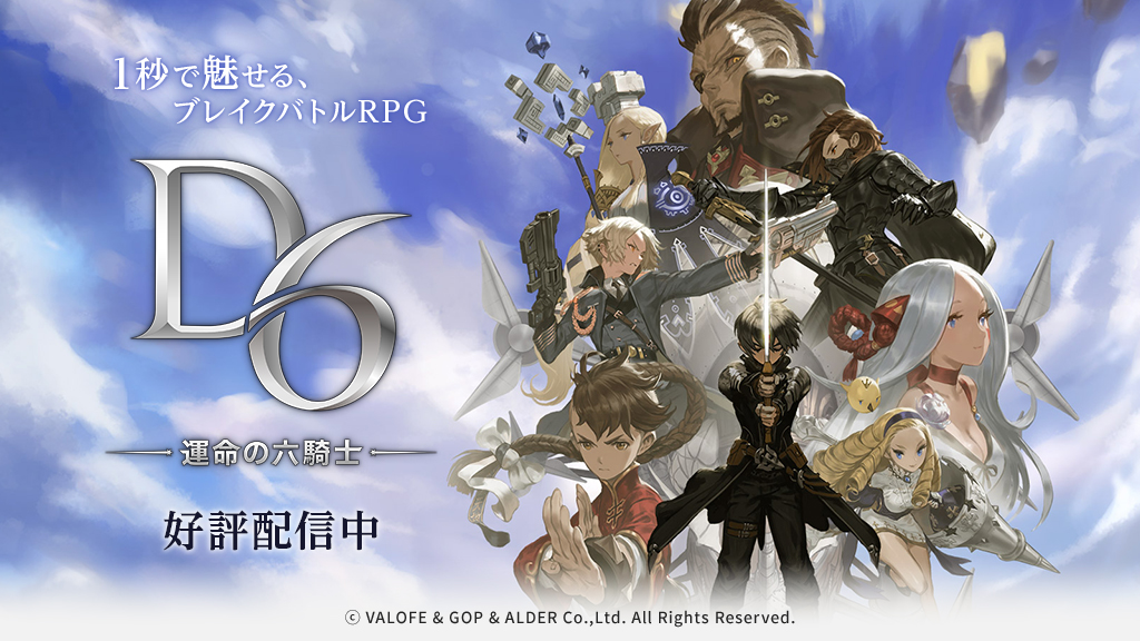 【公式】D6-運命の六騎士(うんろく)-｜1秒で魅せる、ブレイクバトルRPG